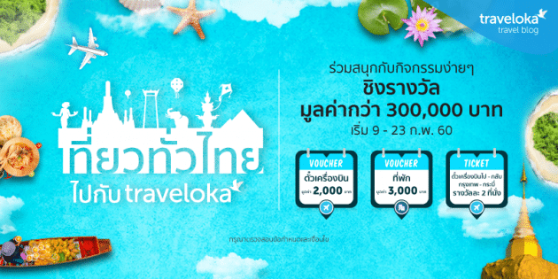 ลุ้นฟินบินฟรี เที่ยวทั่วไทยไปกับ Traveloka [PR] - japaikin.com