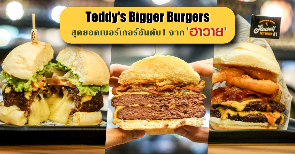 Teddy's Bigger Burgers สุดยอดเบอร์เกอร์อันดับ 1 จากฮาวายสู่เมืองไทย