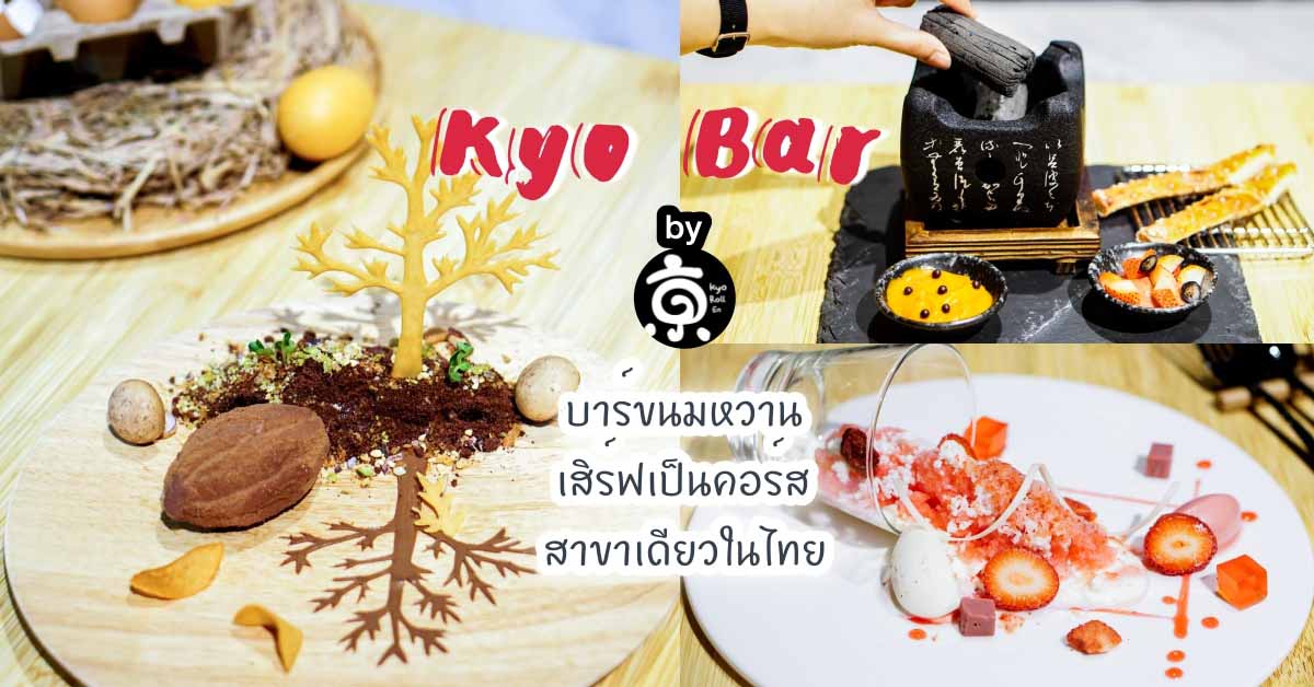 Kyo Bar บาร์ขนมหวานชื่อดัง มีเชฟมาเสิร์ฟขนมตรงหน้า ที่พารากอนเท่านั้น ...